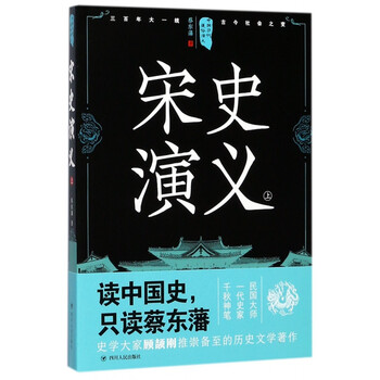 宋史演义(上)/中国历代通俗演义