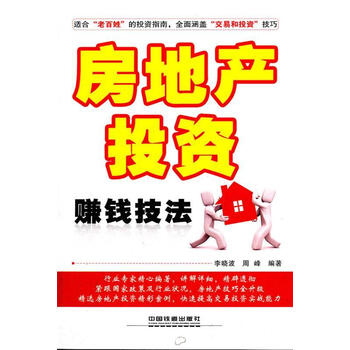 房地产投资赚钱技法 李晓波,周峰　编著【正版书】
