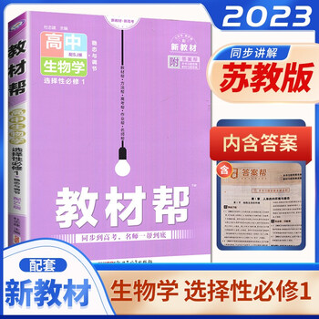 苏教版配新教材2023正品教材帮高中生物学选择性必修1稳态与调节 同步高二课时选择性必修一教辅资料书