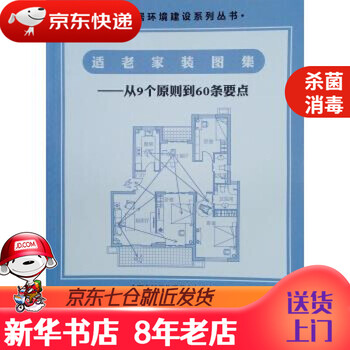 【新华书店 正版书籍】适老家装图集：从9个原则到60条要点全国老龄工作委员会办公室等著 正版图书绘本