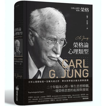 台版 荣格论心理类型 二十年临床心得毕生思想精髓一窥荣格思想的起源与发展心理学书
