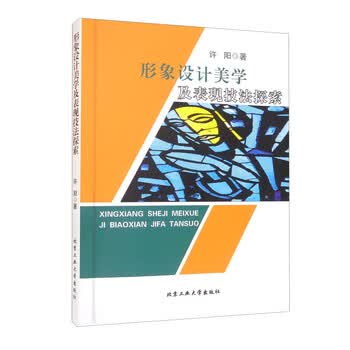 形象设计美学及表现技法探索9787563963782
