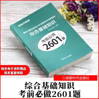 2022新版 金标尺教育重庆市事业单位 综合基础知识考前必做2601题 教育事业单位 综合知识 事业单位考试用书 教育类卫生类事业单位