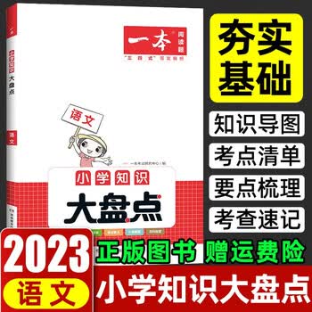 2023新版一本小学知识大盘点数学语文英语知识大全集锦资料包知识大集结小考总复习资料辅导书 语文