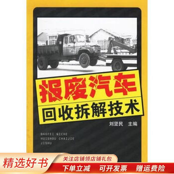 报废汽车回收拆解技术 刘坚民
