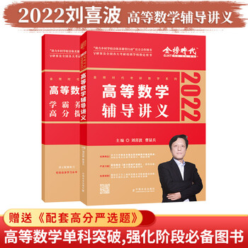 2022考研数学 高等数学辅导讲义 刘喜波 曹显兵 刘喜波曹显兵