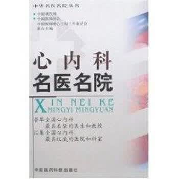 心内科名医名院/中华名医名院丛书