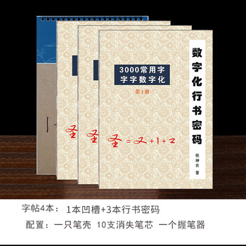 数字化练字法行书密码速成公式速成练字志飞习字高效练字帖 4本套装