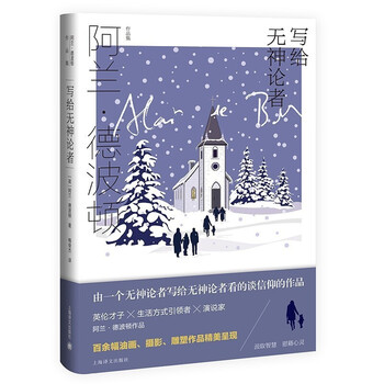 写给无神论者正版 阿兰.德波顿作品集  上海译文出版社 写给无神论者
