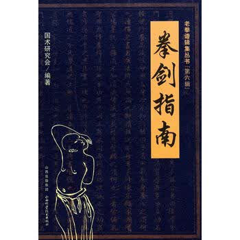 拳剑指南 国术研究会　编著 9787537739429