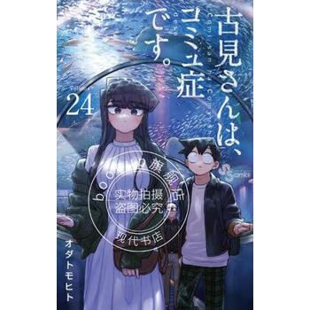 进口日文 漫画 古见同学有交流障碍症 24 古見さんは、コミュ症です。24