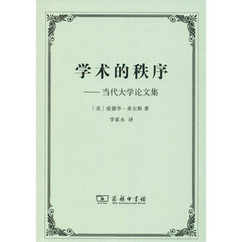 学术的秩序——当代大学论文集
