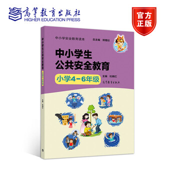 中小学安全教育读本——中小学生公共安全教育（小学4—6年级） 郑增仪总主编、杜晓红主编 高等教育出版