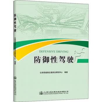防御性驾驶