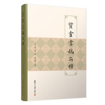 新书--质盦书稿两种9787309146585