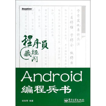 Android编程兵书 欧阳零【正版书】