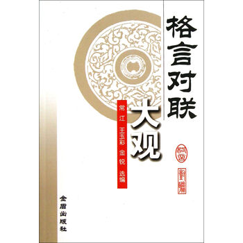 格言对联大观 常江, 王玉彩, 金锐