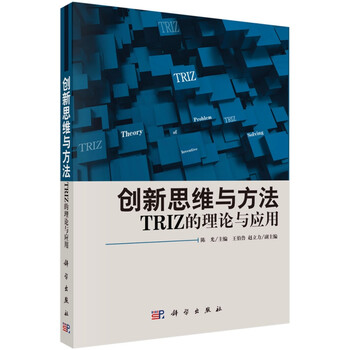 创新思维与方法(TRIZ的理论与应用)