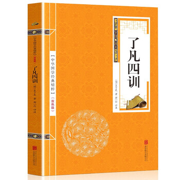 5本18元】了凡四训 原文+注释+译文+点评 庭训格言（金皮双色版）中华国学经典精粹 正版全集