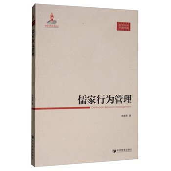 儒家行为管理