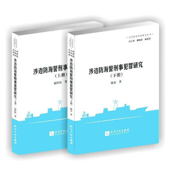 涉边防海警刑事犯罪研究 赵桂民,徐宏 9787513032193 知识产权出版社