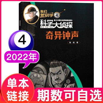 【新期6月】我们爱科学之科学大侦探杂志2022/2021年 少儿悬疑推理探案科普兴趣爱好培养养成训练智力 2022年4月