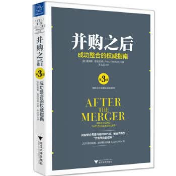 并购之后:成功整合的指南 普赖斯·普里切特 9787308163446 浙江大学出版社