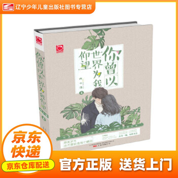 【自营京送 正版书籍】你曾以世界为我仰望 西小洛 万卷出版公司 9787547042984