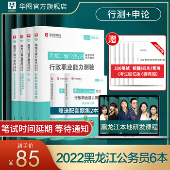 华图2022黑龙江公务员考试教材用书省考申论行测历年真题试卷6本套黑龙江省考