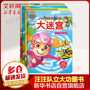 汪汪队立大功图书儿童安全救援大迷宫 全套4册 儿童安全漫画绘本故事书