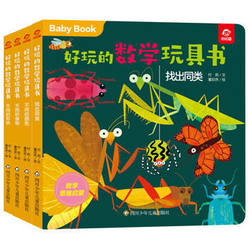 好玩的数学玩具书·分类(4册组套)