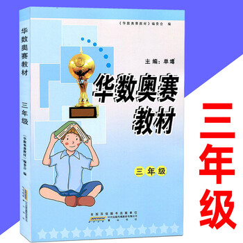 新版 华数奥赛教材 三年级上下册 3年级数学奥数举一反三华罗庚培优竞赛教材书 例题解析同步习题
