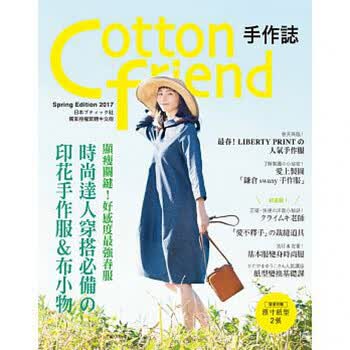 台版 Cottonfriend手作志36 显瘦关键!好感度强春服手工DIY
