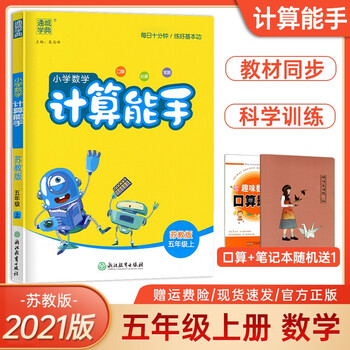 【苏教版】2021新版 计算能手五年级上数学苏教版 小学5五年级上册数学口算心算练习册SJ