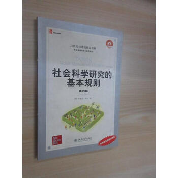 保证正版  可开发票！！21世纪引进版精品教材·学术道德与学术规范系列：社会科学研究的基本规则（第4