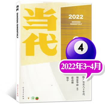 当代杂志2022年3期新（另有预售及往期可选）双月刊 《故宫文物南迁》祝勇中篇长篇小说现代文学期刊【单本】 2022年2期