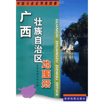 广西壮族自治区地图册【正版图书，放心下单】