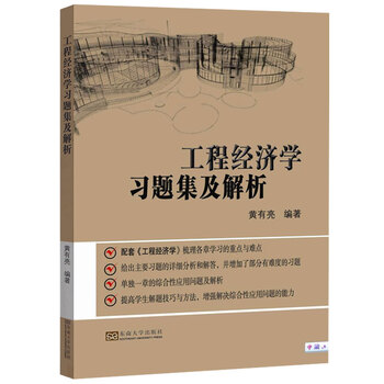 工程经济学习题集及解析 黄有亮 东南大学出版社 工程经济学教程土木工程经济分析导论教材配套练习题 考