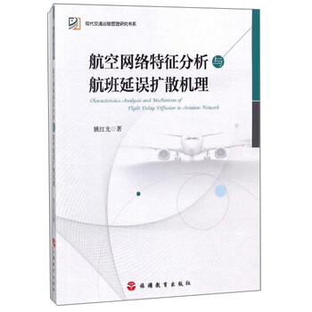 航空网络特征分析与航班延误扩散机理/现代交通运输管理研究书系