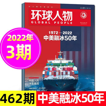 环球人物杂志2021年 2022年1/2/3/5/6/7/8/9/10期【在下方已选中可选择期数】全球视野时事热点资讯新闻评论期刊 2022年第3期 中美融冰50年