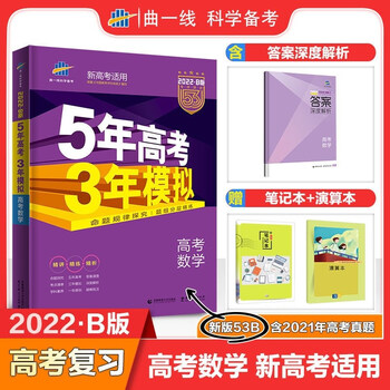 包邮2022版53B版高考数学 新高考版广东适用 曲一线5年高考3年模拟五三高中高考总复习新高考适用