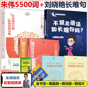 现货速发】2023考研英语 朱伟恋词真题5500词+刘晓艳不就是语法和长难句吗 刘晓燕英语一英语二词汇单词书完形阅读解析长难句解密