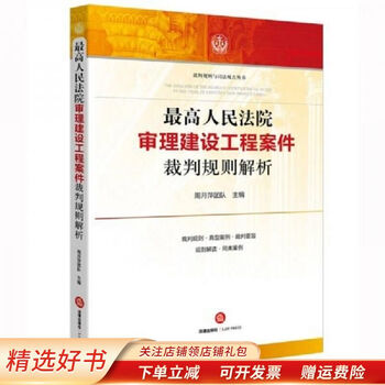 最高人民法院审理建设工程案件裁判规则解析