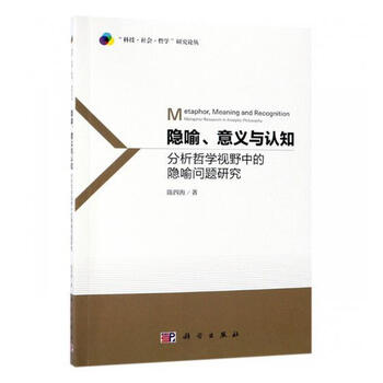 隐喻、意义和认知:分析哲学视野中的隐喻问题研究:metaphor research in 哲学/宗