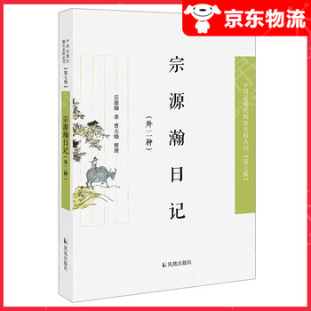 宗源瀚日记（外二种）