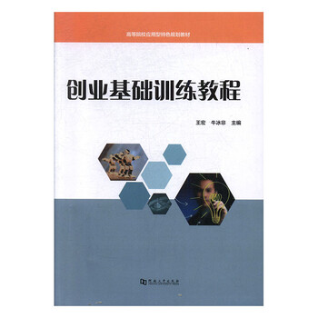 创业基础训练教程 励志与成功 书籍