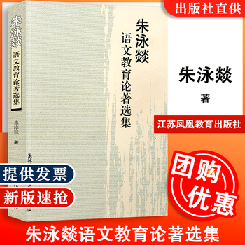 朱泳燚语文教育论著选集 中学语文课教学研究文集 江苏凤凰教育出版社