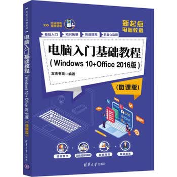 电脑入门基础教程(Windows 10+Office 2016版)(微课版)