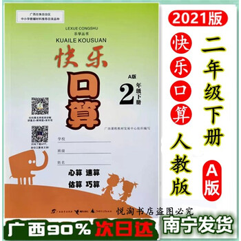 2021新版 快乐口算二年级下册A版配人教版小学数学2年级口算心算速算巧算 广西