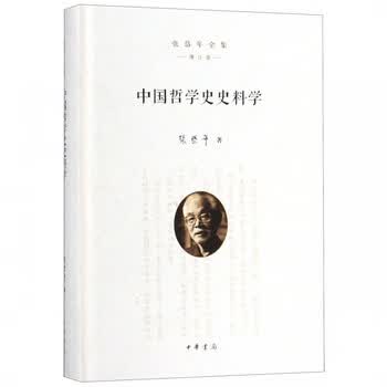 中国哲学史史料学(增订版)(精)/张岱年全集